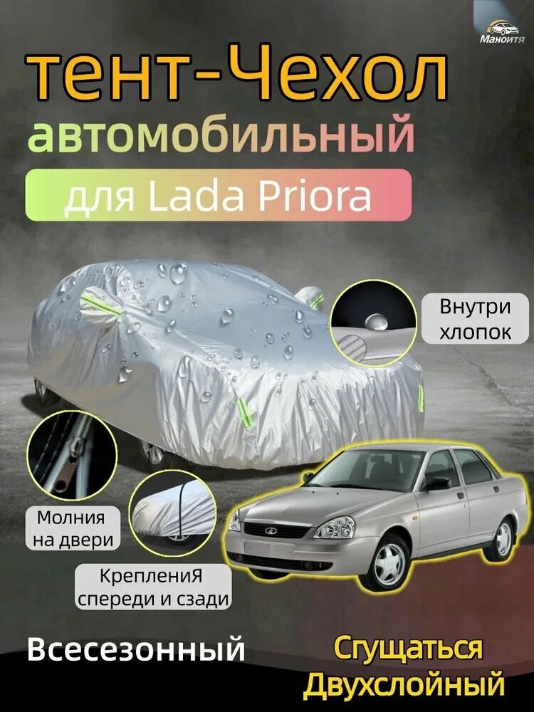 Чехол на автомобиль Lada Priora двухслойный с мягкой подкладкой，Всесезонный，защитный/высокопрочный，защита от солнца и дождя и пыли и града и снега ，Молния на двери, Оксфорд, 1 шт.
