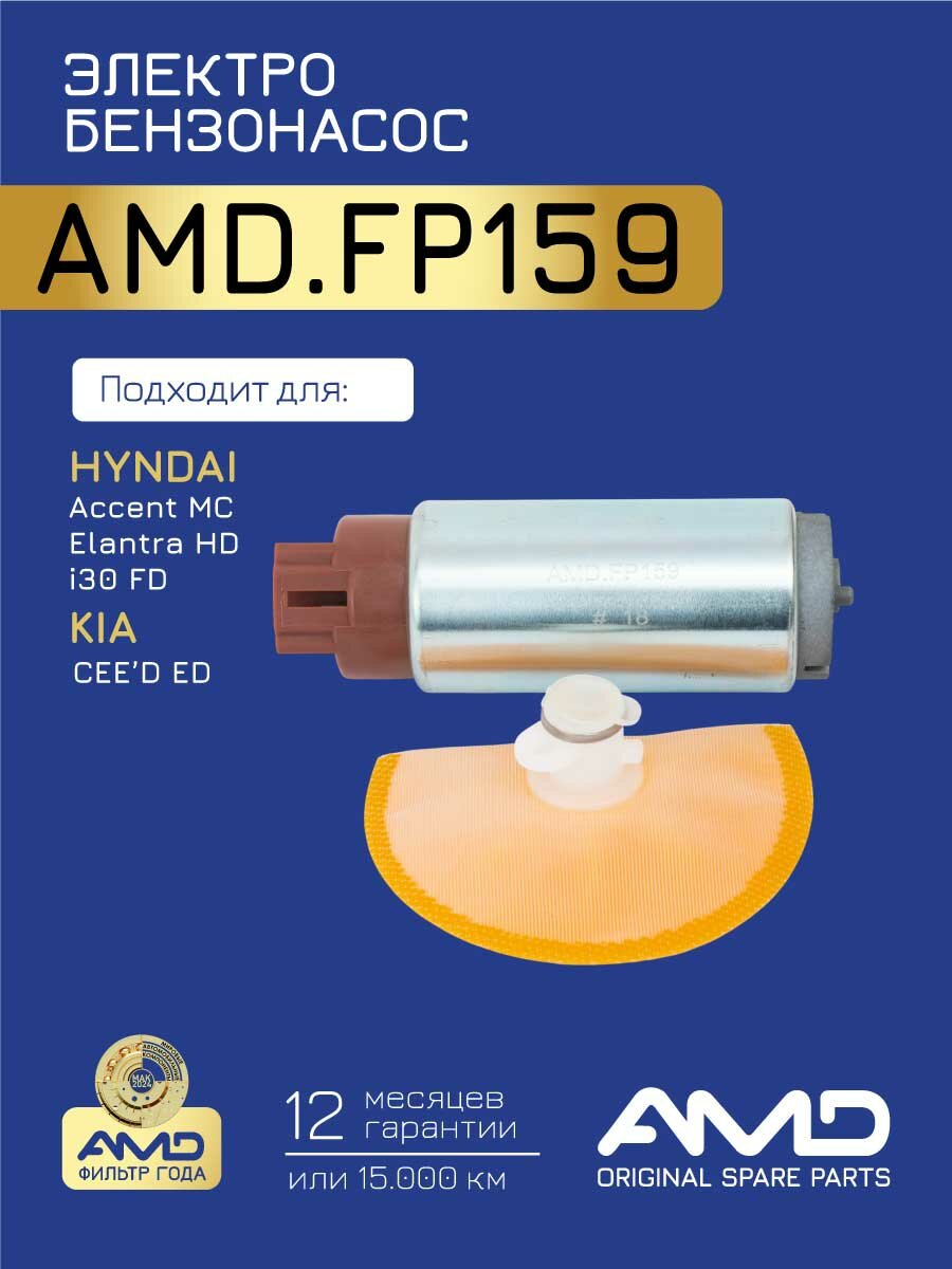 Электробензонасос 31111-3K000 AMD. FP159 для HYUNDAI Accent MC 2005- Elantra HD 2006- i30 FD -2012 KIA CEE'D ED 2010-