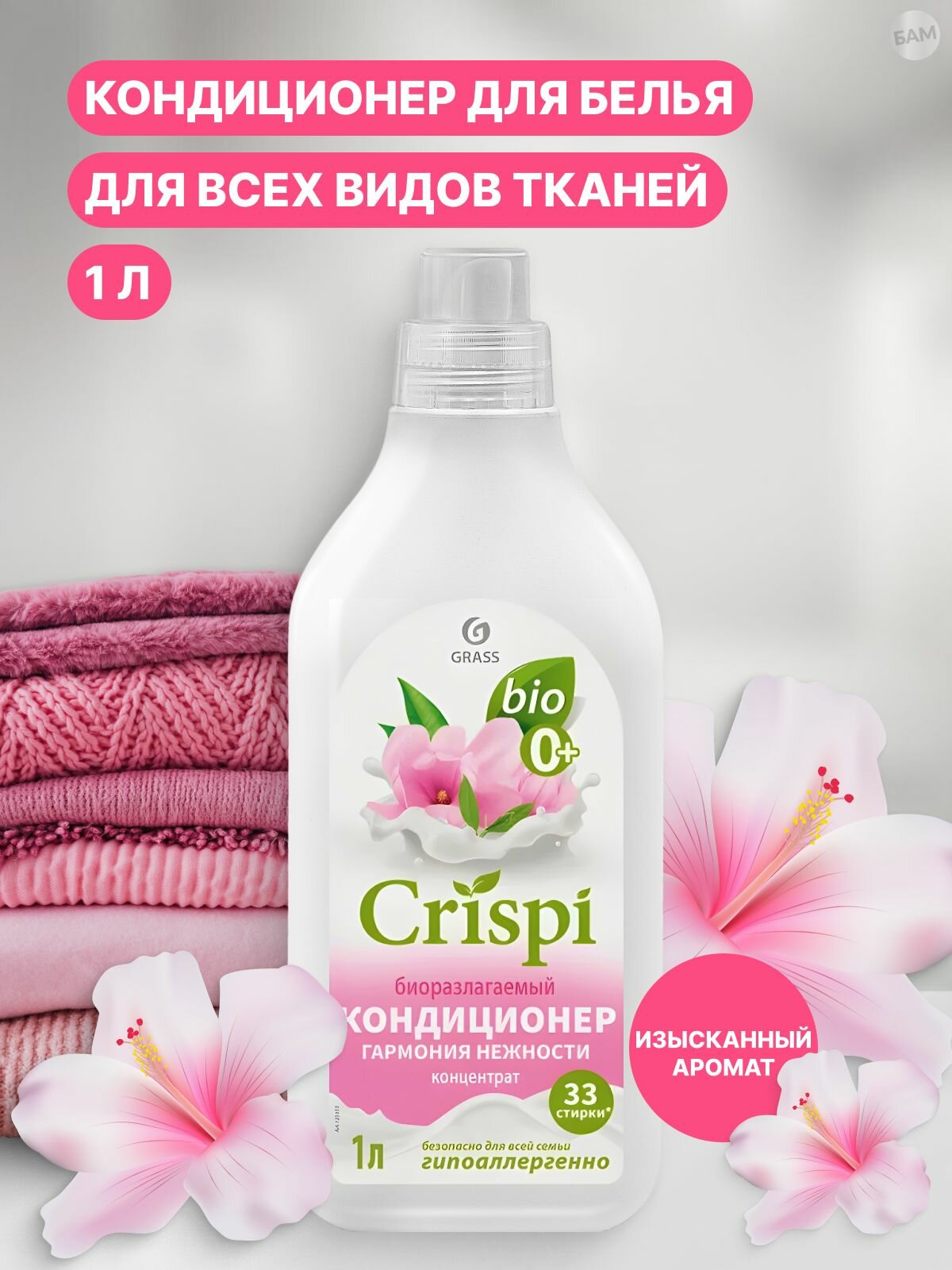 Кондиционер-ополаскиватель для стирки CRISPI концентрированный Гармония нежности 1.8 л