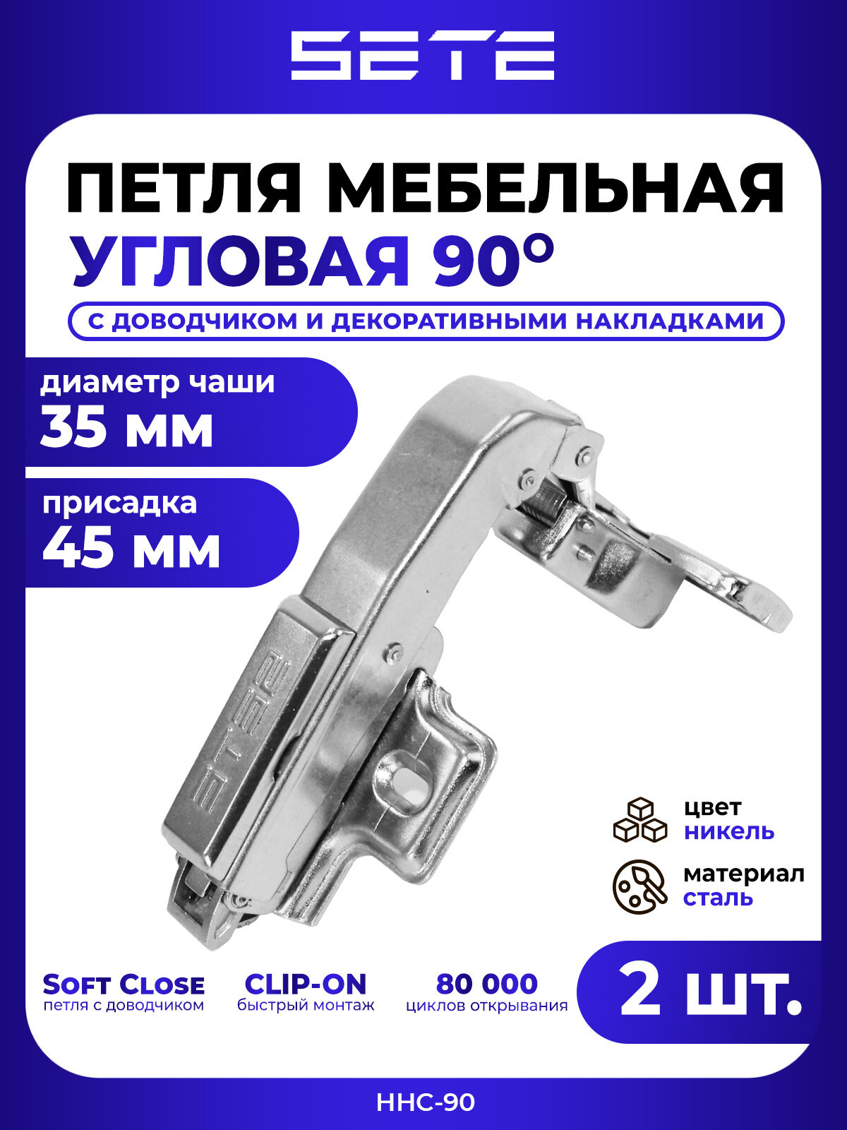 Мебельная петля SETE HHC-90, 2 шт, с доводчиком, универсальные, серебристые