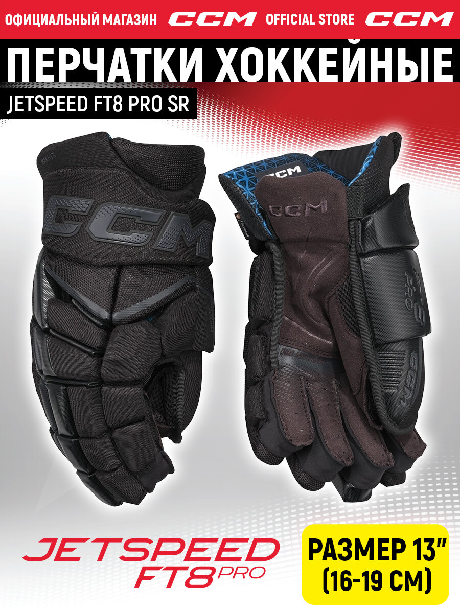 CCM Перчатки хоккейные HG JETSPEED FT8 PRO SR BK/BK, профессиональные, взрослые, краги хоккейные черный, размер 13