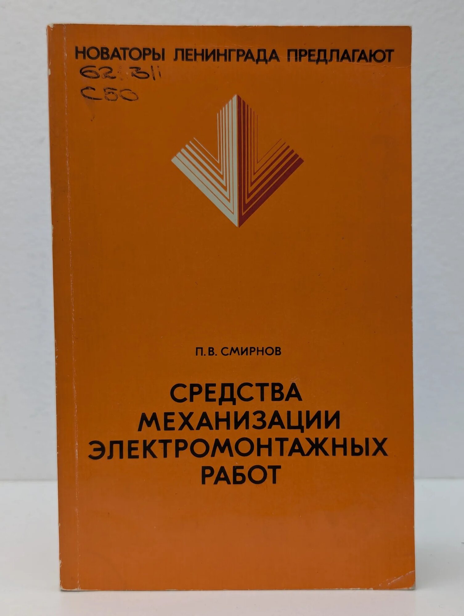 Средства механизации электромонтажных работ Смирнов П. В. 1988
