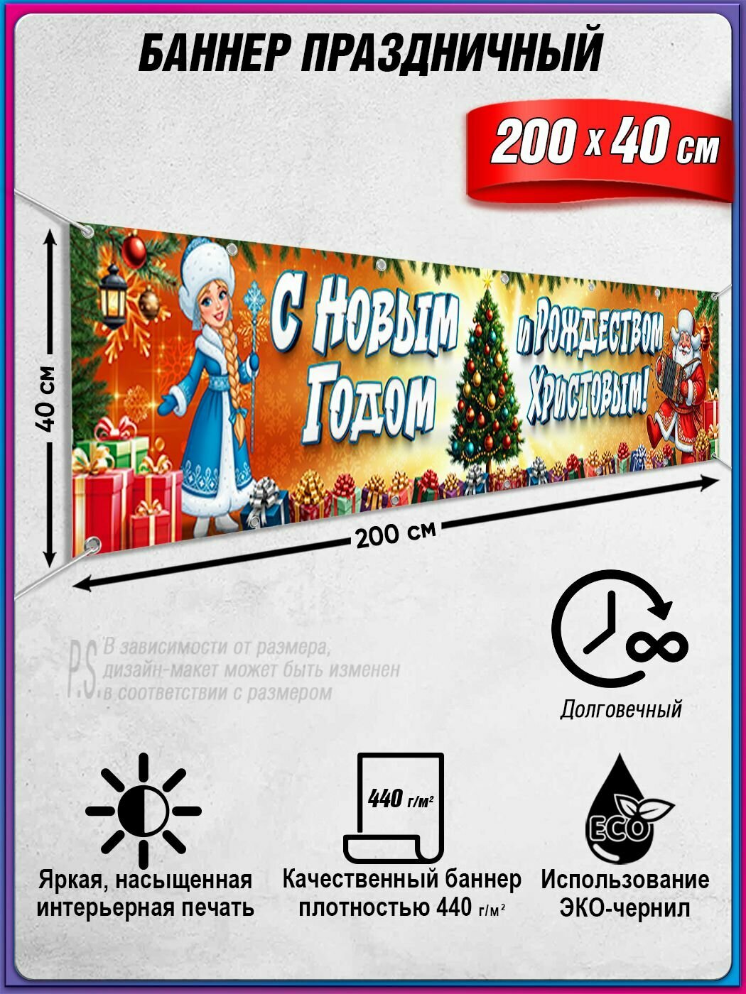 С Новым Годом и Рождеством баннер / Праздничный новогодний баннер / 2x0.4 м.