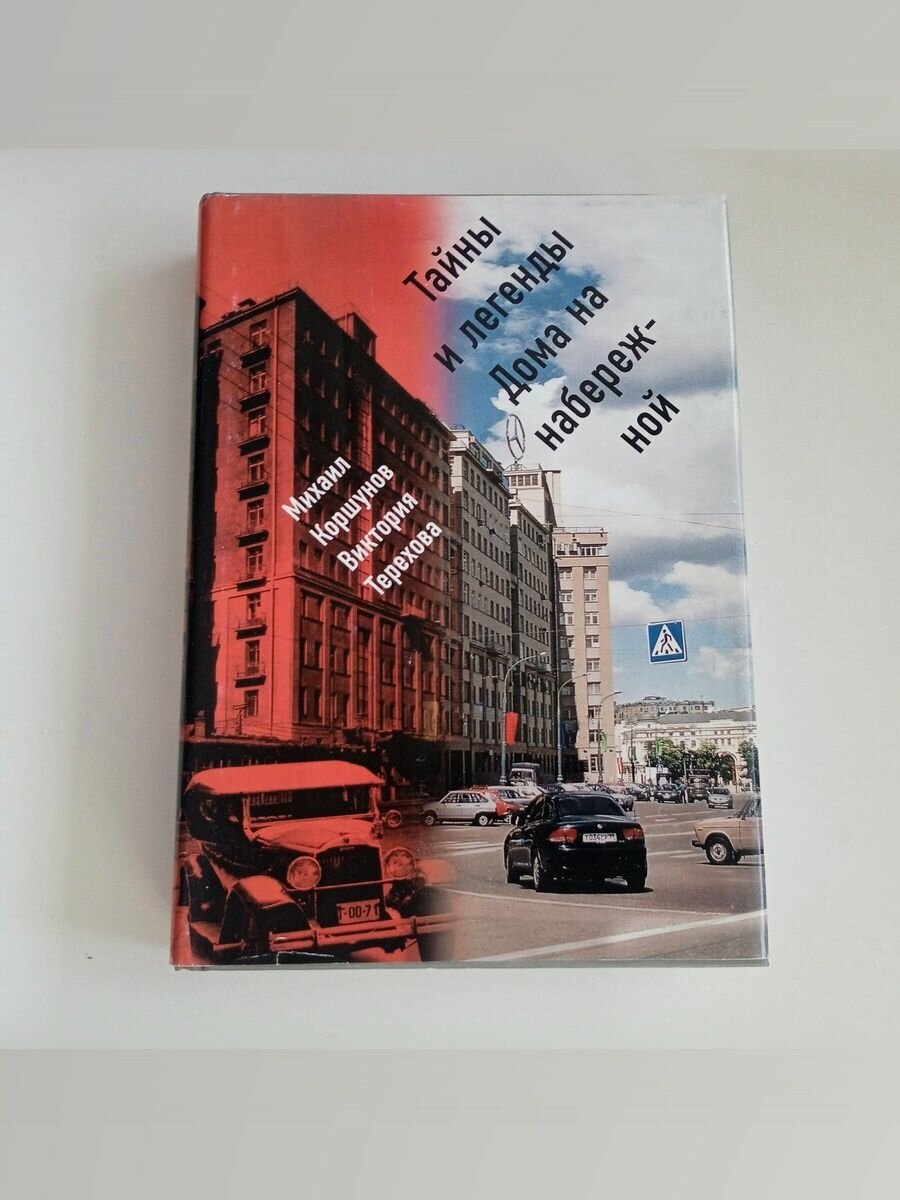 Тайны и легенды Дома на набережной