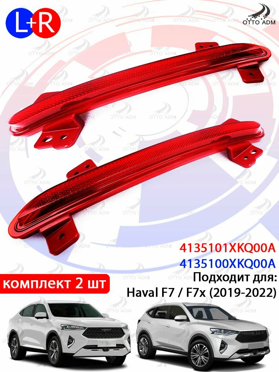 Отражатель в бампер задний комплект для Haval F7 F7x 2019-2022, Катафот, отражатель Хавал Ф7 2 шт