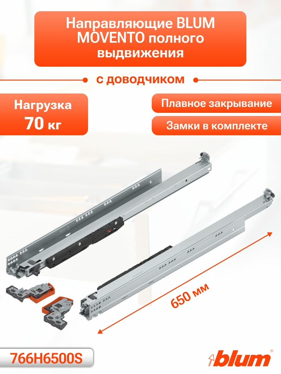 Направляющие для ящика с доводчиком BLUM MOVENTO 650 мм. Комплект скрытого монтажа для кухни и другой мебели