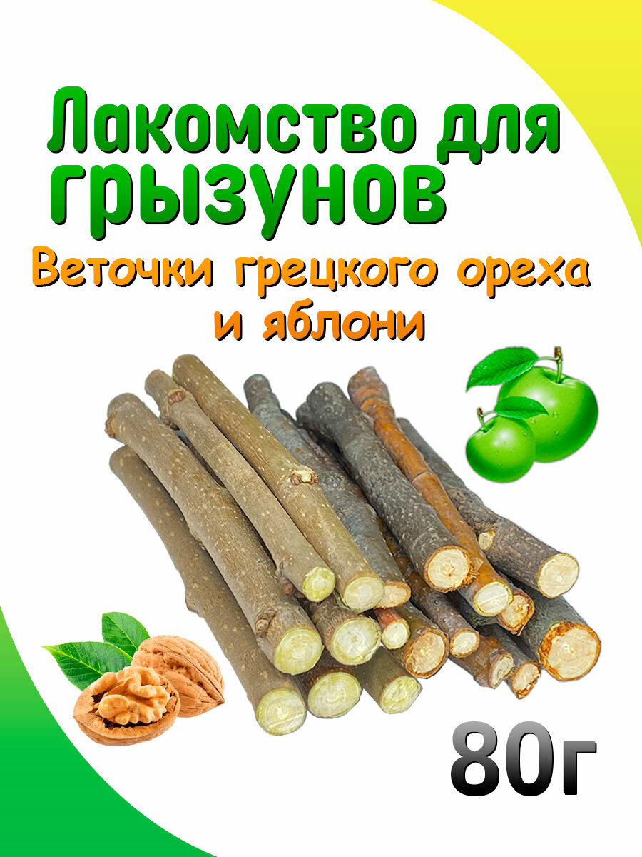 Лакомство для грызунов веточки грецкого ореха и яблони 80 гр