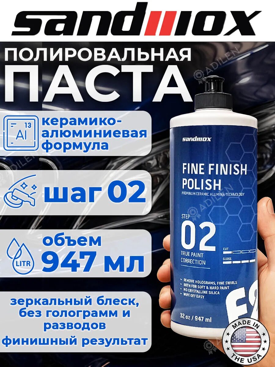Полировальная паста SANDWOX Fine Finish Polish 2 шаг 947 мл