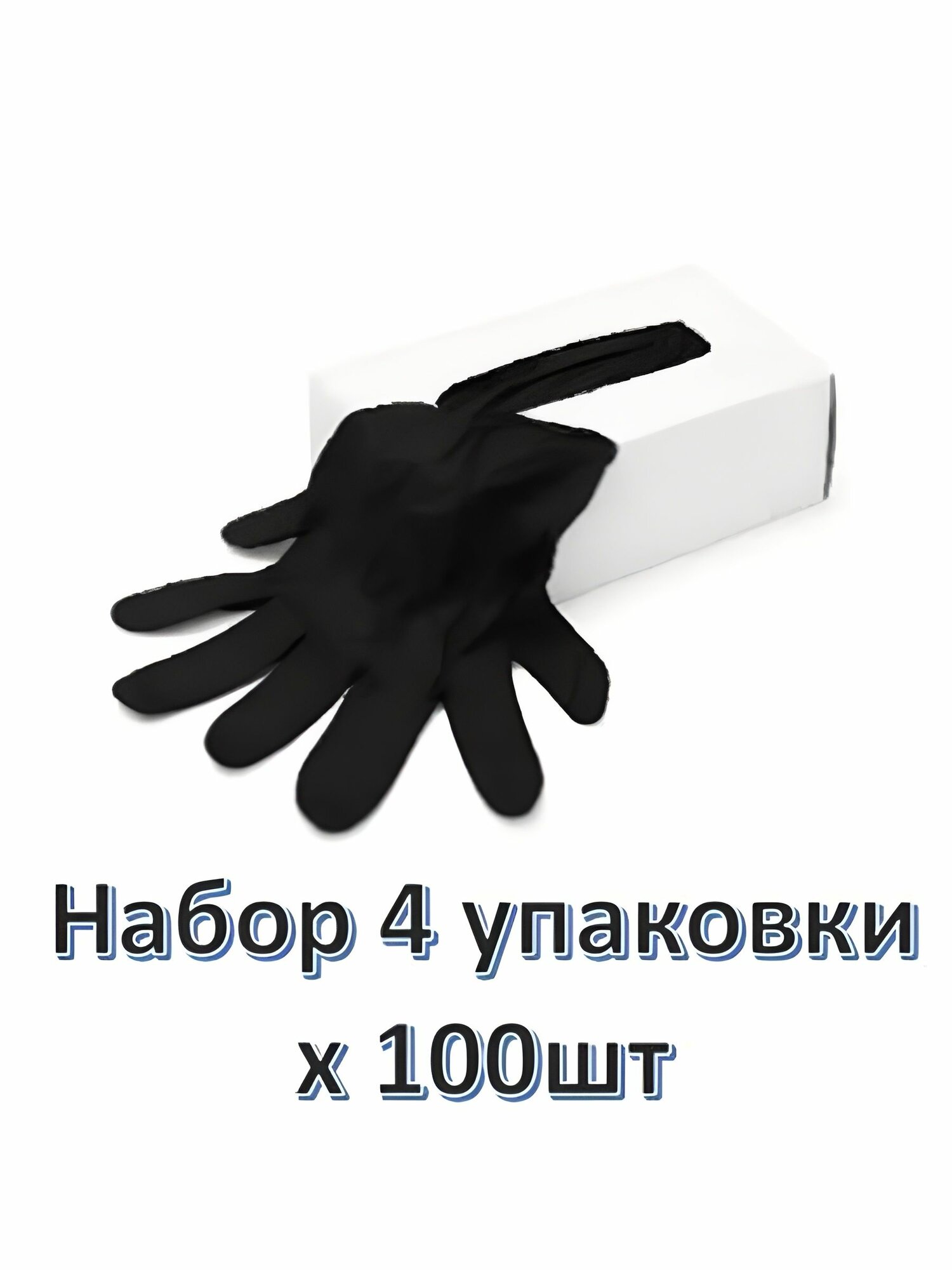 Перчатки виниловые неопудренные черные размер М. 100 шт. Набор 4 упаковки