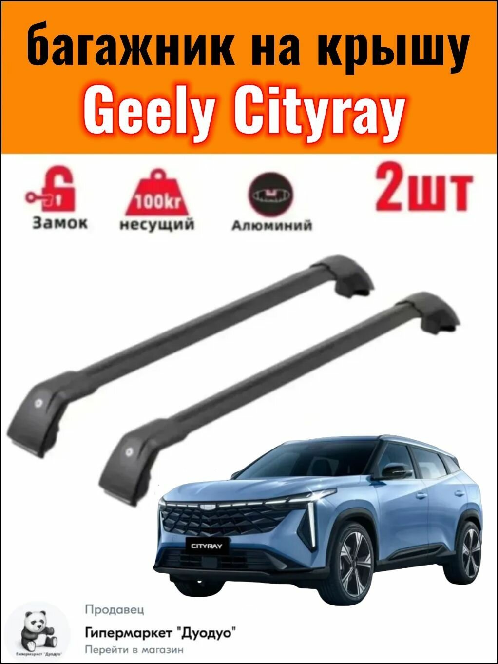Багажник для Geely Cityray на интегрированные рейлинги.