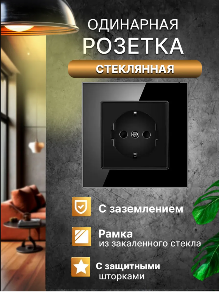 Розетка одинарная стеклянная с заземлением черная