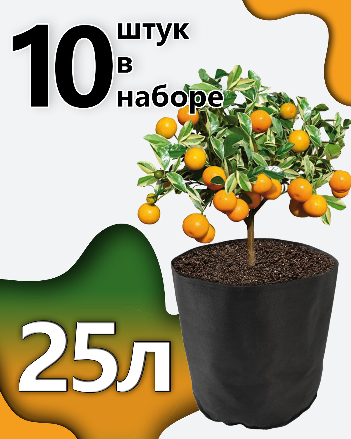 Горшок для цветов 25л тканевый 10шт