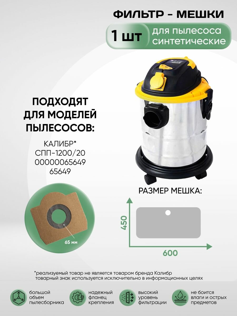 Сменные мешки для пылесоса профессиональные для Калибр СПП-1200/20, 00000065649, 65649, 1 шт.