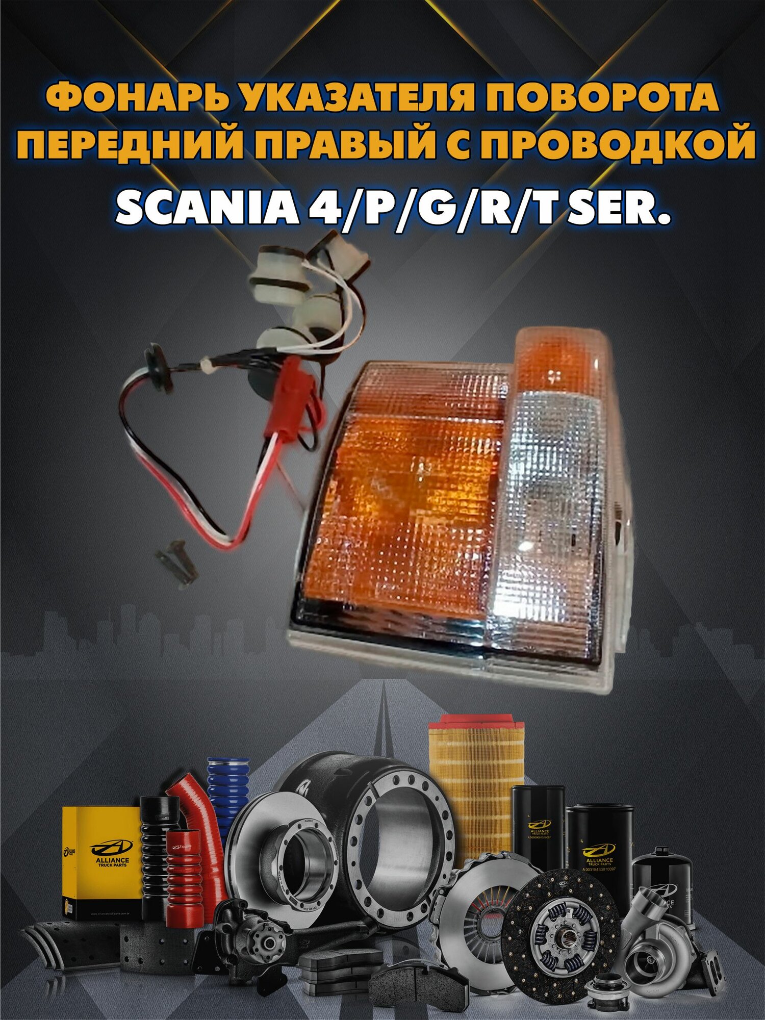Фонарь указателя поворота передний правый с проводкой Scania 4/P/G/R/T ser.