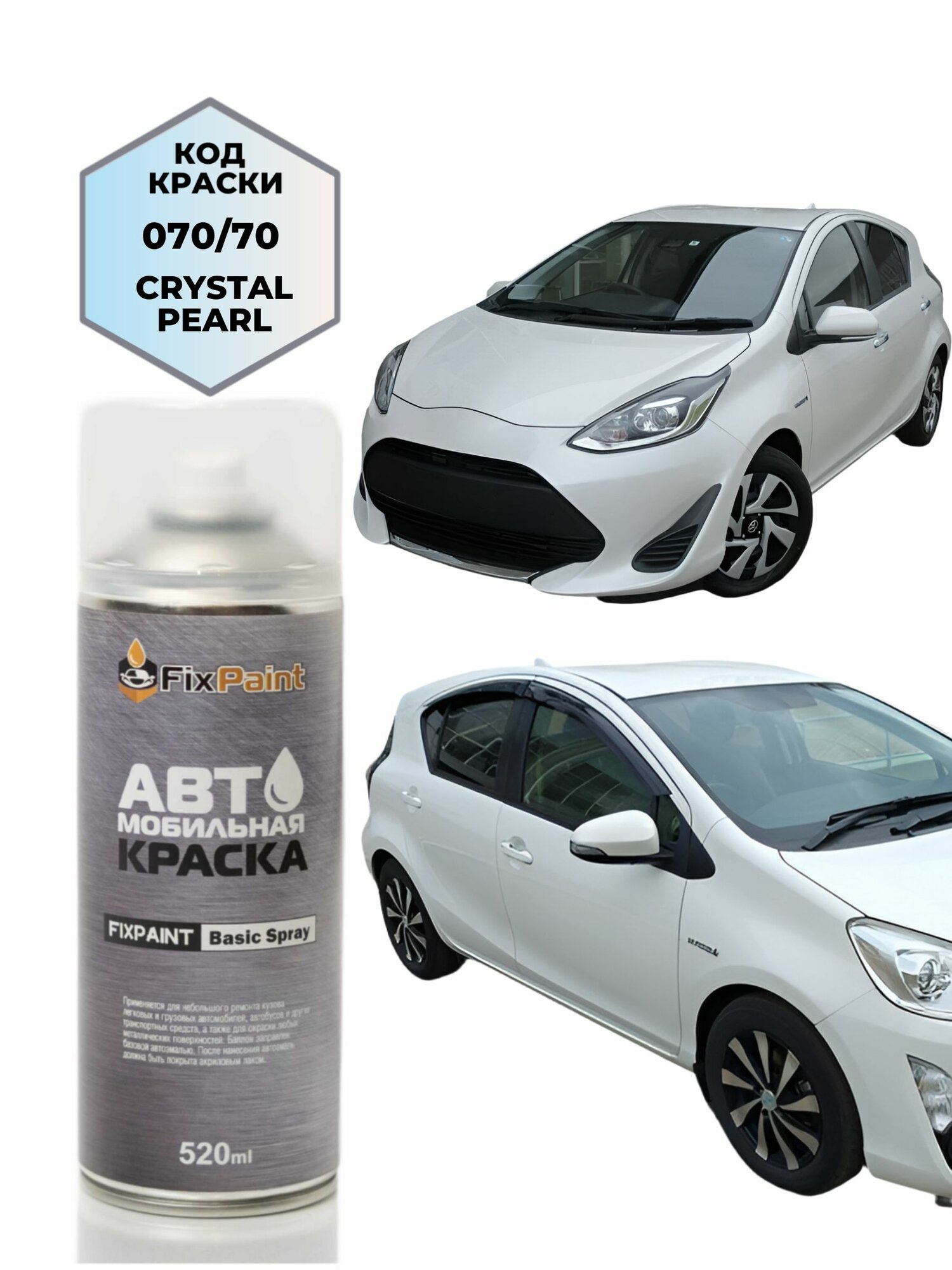 Краска TOYOTA AQUA (NHP10), код .070, CRYSTAL PEARL, автомобильная эмаль FixPaint Spray, 2 аэрозольных баллончика по 520 мл, 1-й и 2-й слой
