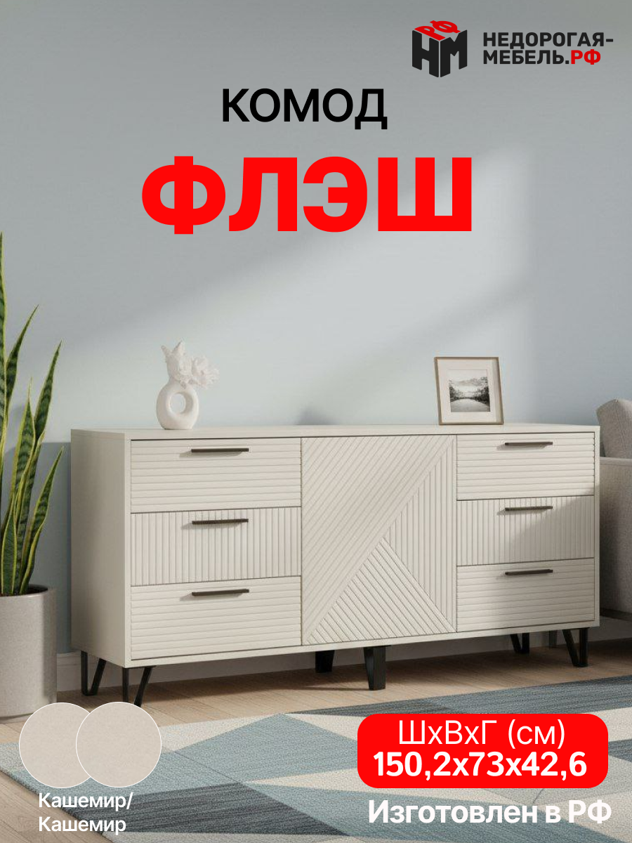 Комод для одежды Флэш, 6 ящиков, Кашемир, ЛДСП/МДФ, 150х73х42,6 см