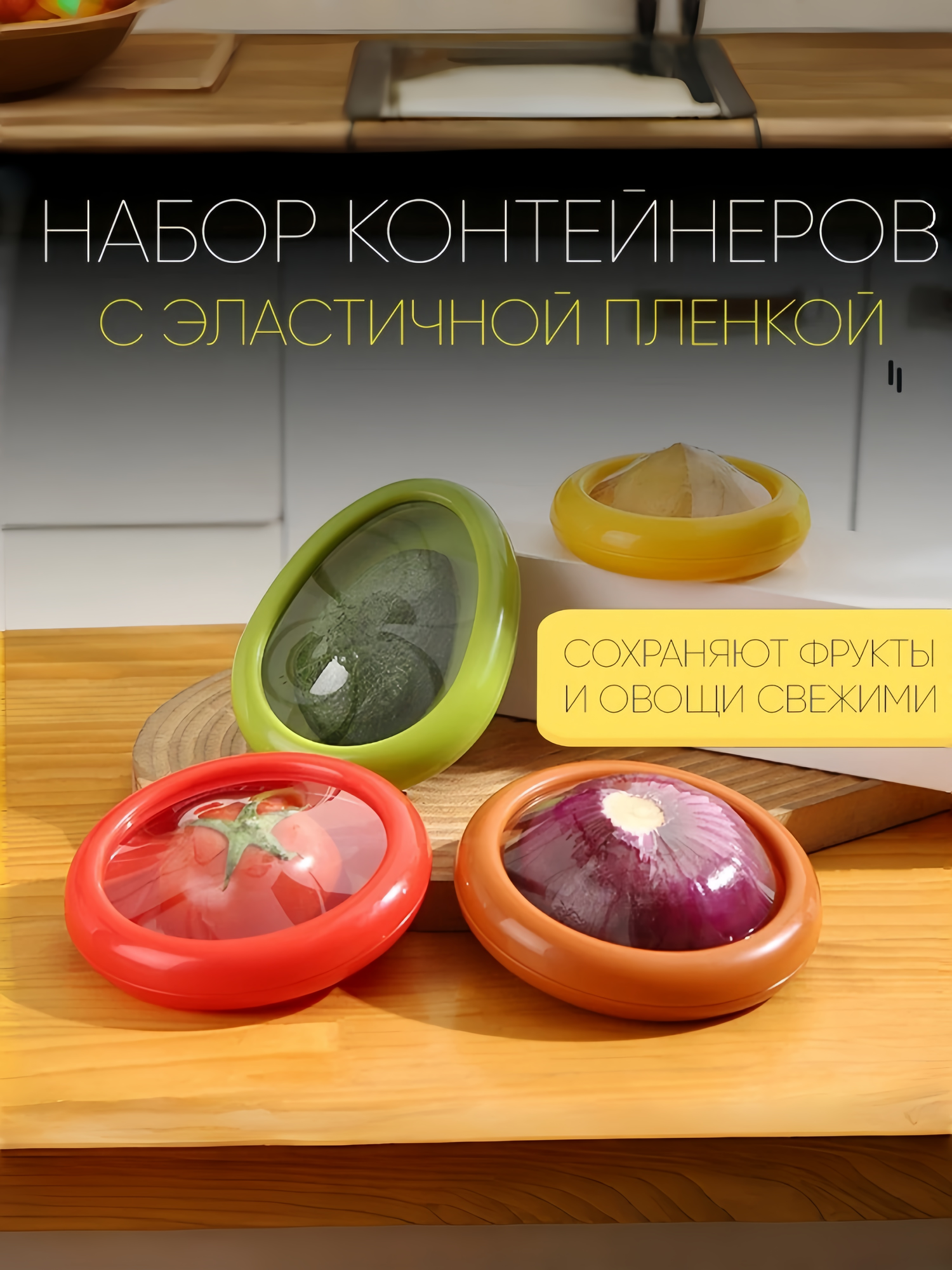 Контейнер с эластичной крышкой-пленкой для еды, Контейнер для половинок фруктов и овощей
