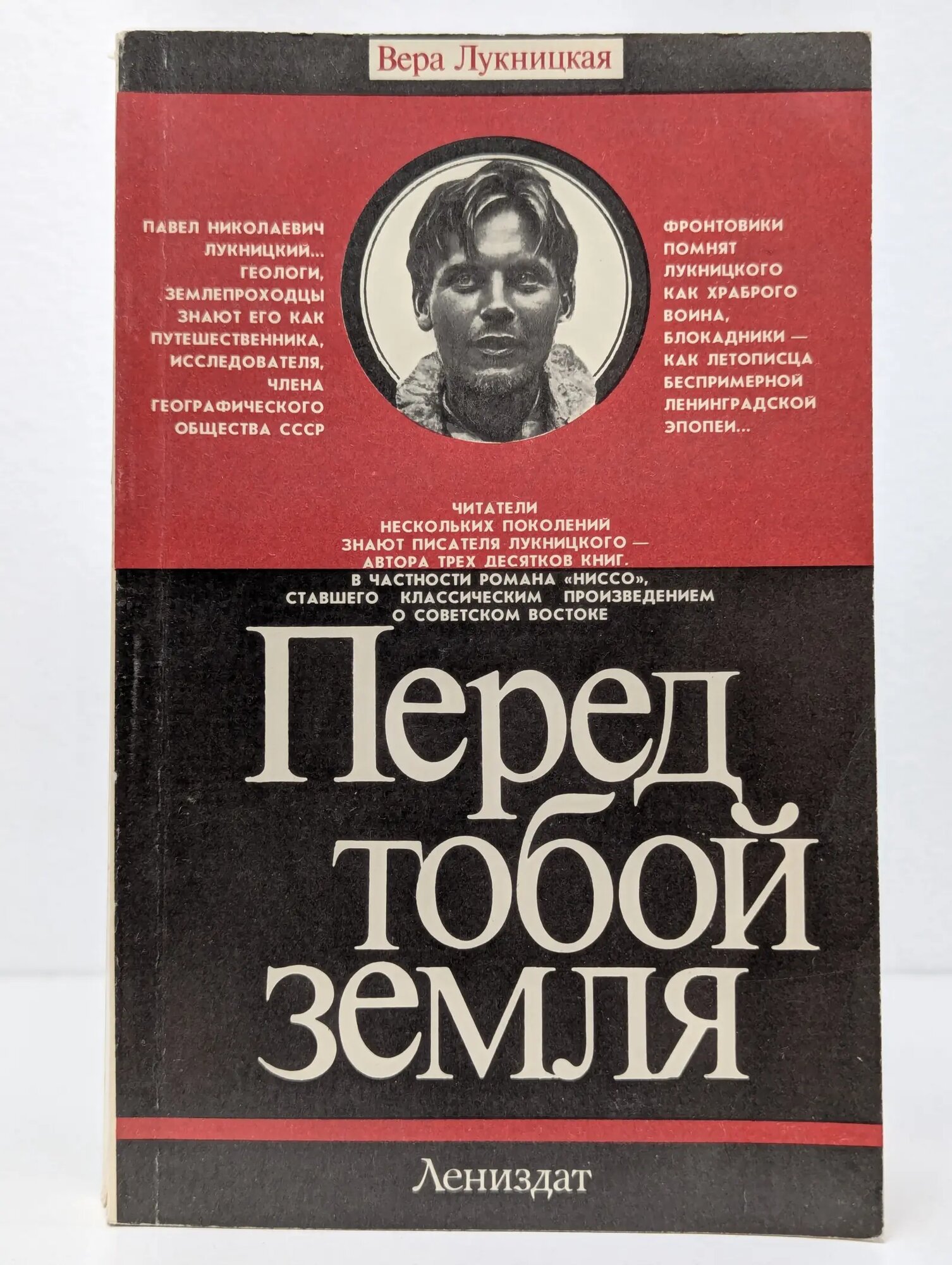 Перед тобой земля Лукницкая Вера Константиновна 1988
