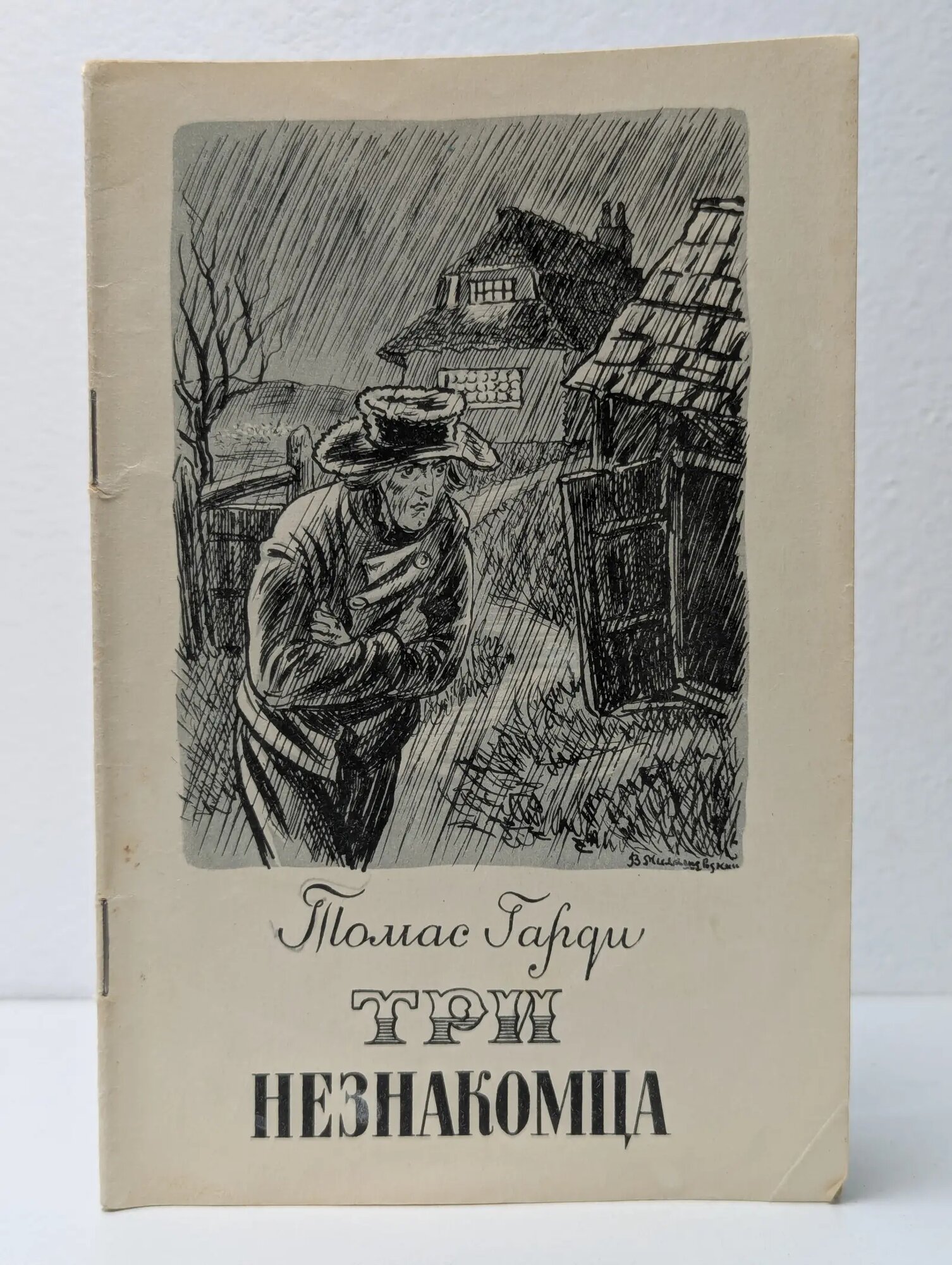 Три незнакомца Гарди Томас 1954
