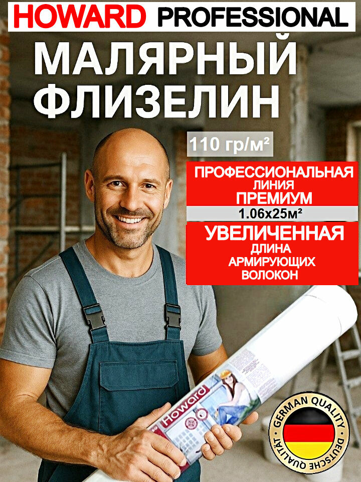 Обои флизелиновые Howard под покраску. Малярный флизелин: плотность 110 гр/м2, площадь 25 м2