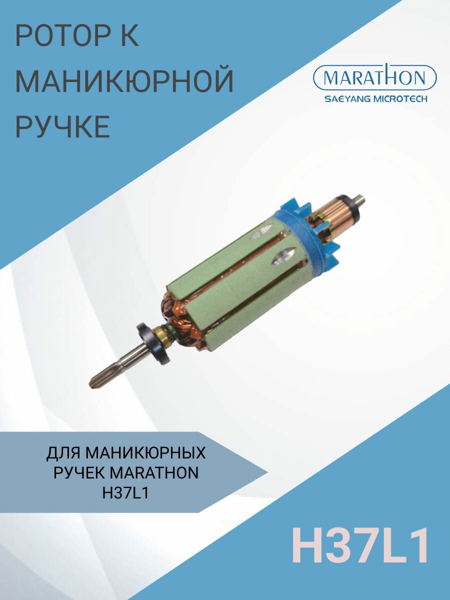 Ротор (якорь) для микромотора H102S, L102S, H37L1, H35SP1