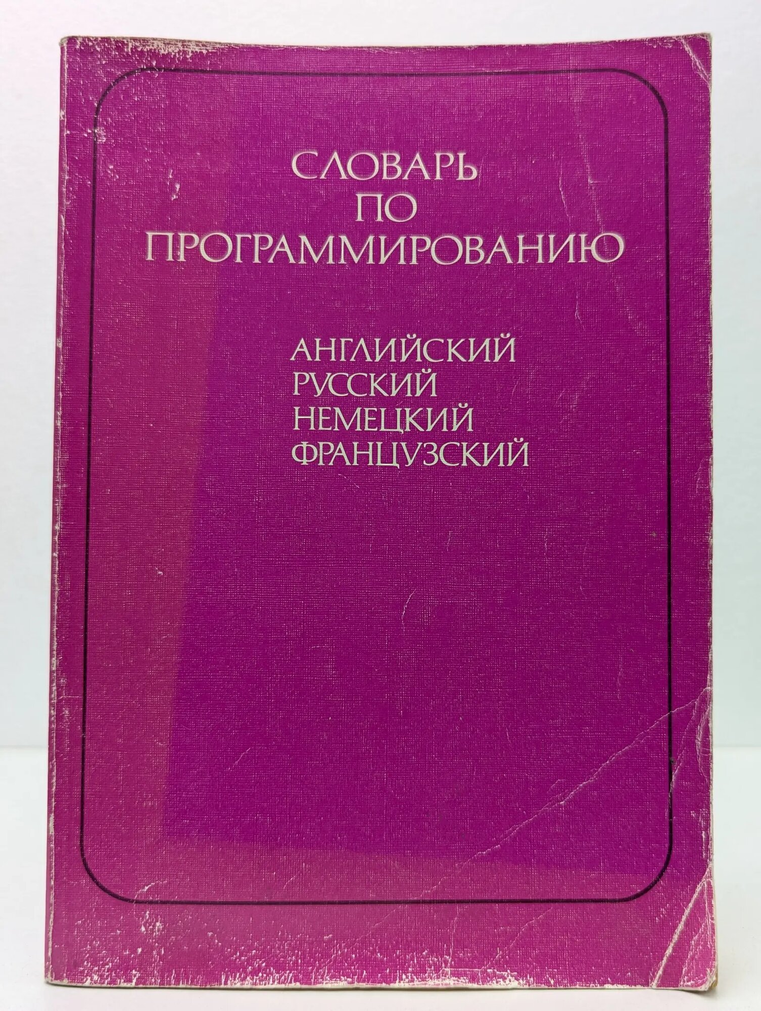 Словарь по программированию (английский, русский, немецкий, французский) Боровикова Людмила Ивановна, Борковский Аркадий Борисович, Зайчик Борис Исаевич 1991