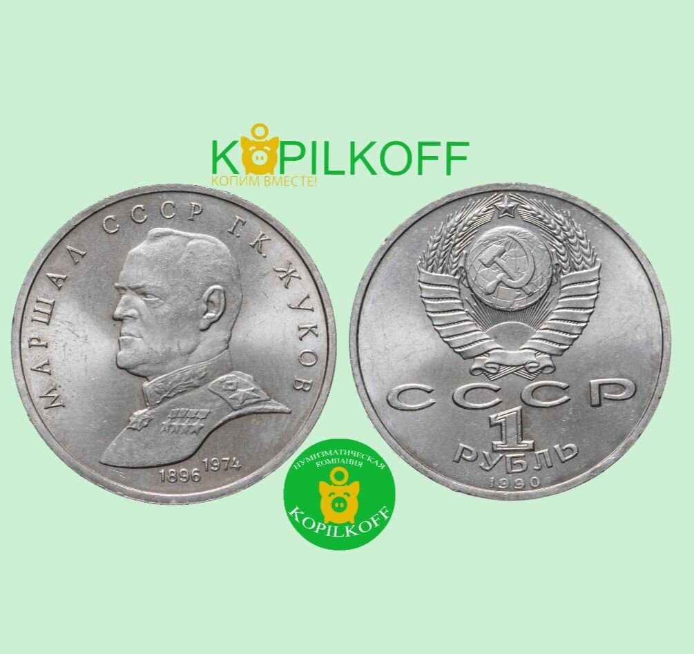 Монета 1 рубль Маршал Советского Союза Г. К. Жуков, серия "Юбилейные и памятные монеты СССР"/1990 г. в./из оборота