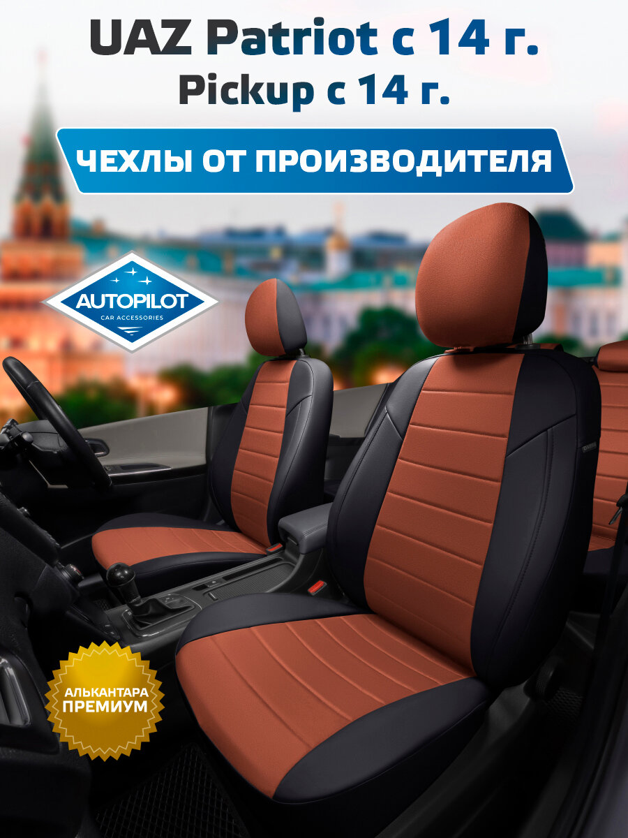 Комплект авточехлов "Автопилот" UAZ Patriot (рестайлинг 2) с 14г. / Pickup c 14г. Алькантара (Черный + Коричневый)