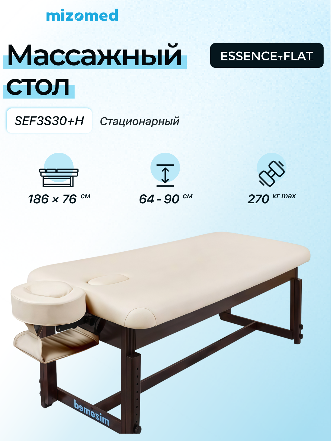 Массажный стационарный стол Mizomed Essence-Flat SEF3S30+H