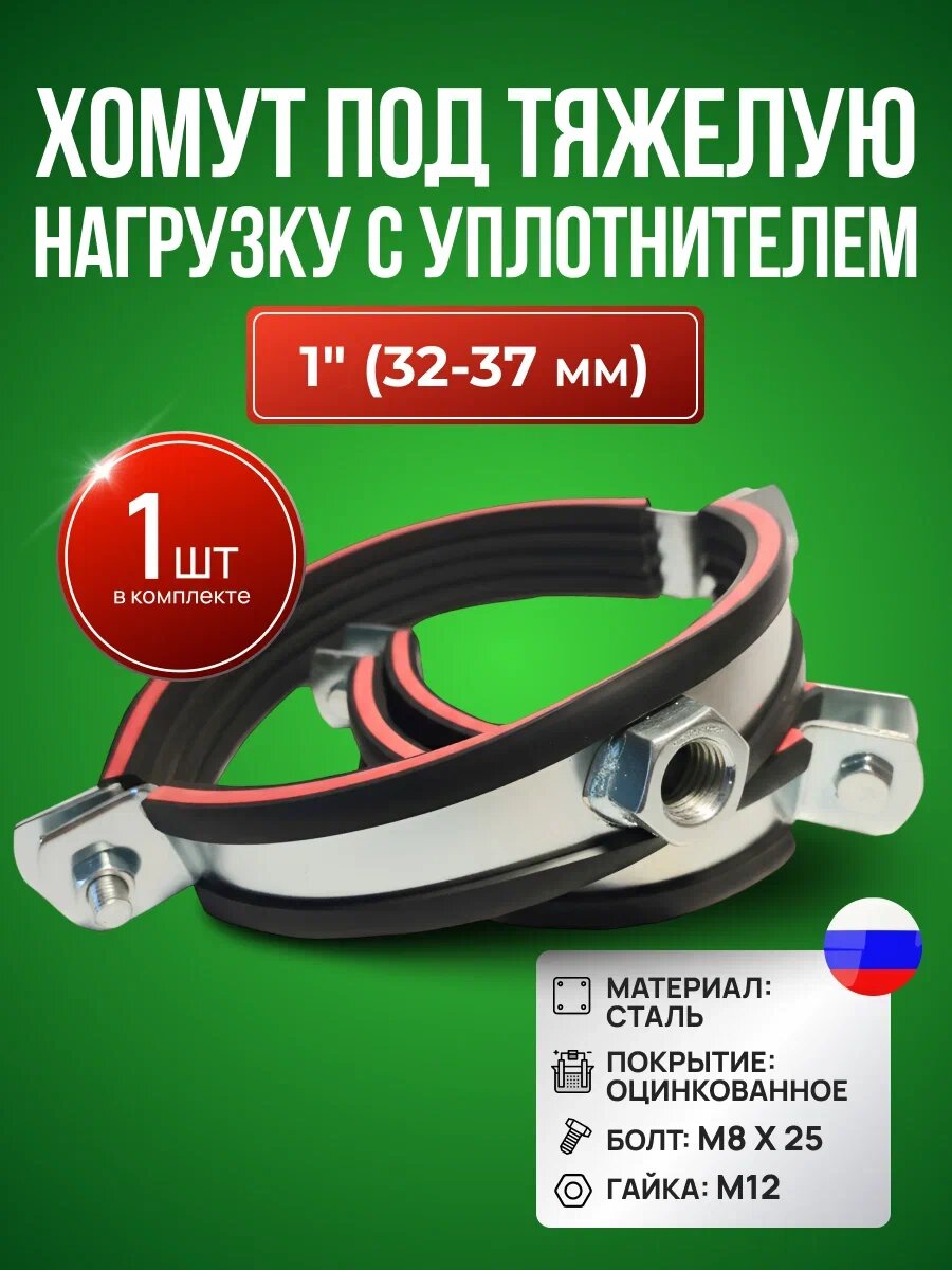 Хомут под тяжелую нагрузку с уплотнителем, гайка М12 1" (32-37)