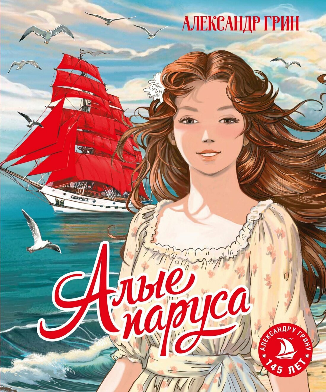 Шедевры детской литературы. Алые паруса. Грин Александр