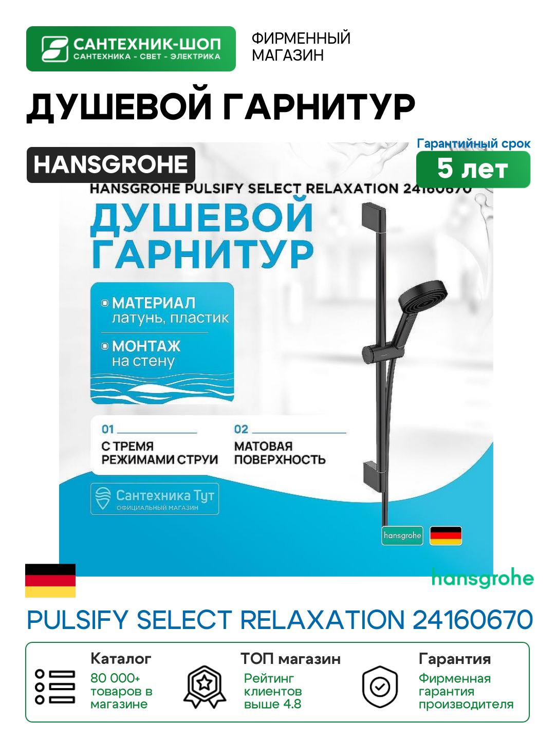 Душевой гарнитур Hansgrohe Pulsify Select Relaxation 24160670 Черный матовый латунь на стену