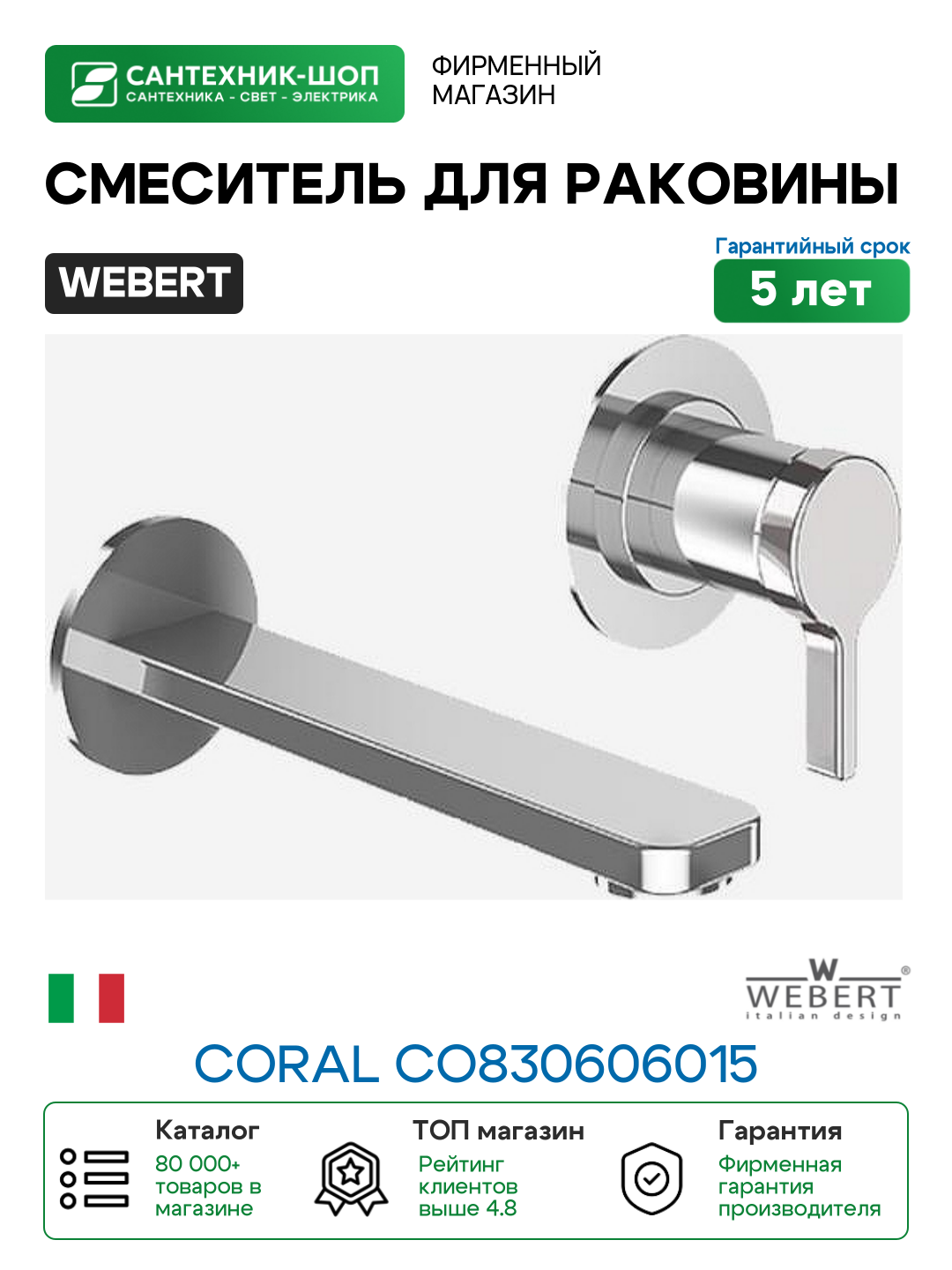 Смеситель для раковины Webert Coral CO830606015 цвет Хром