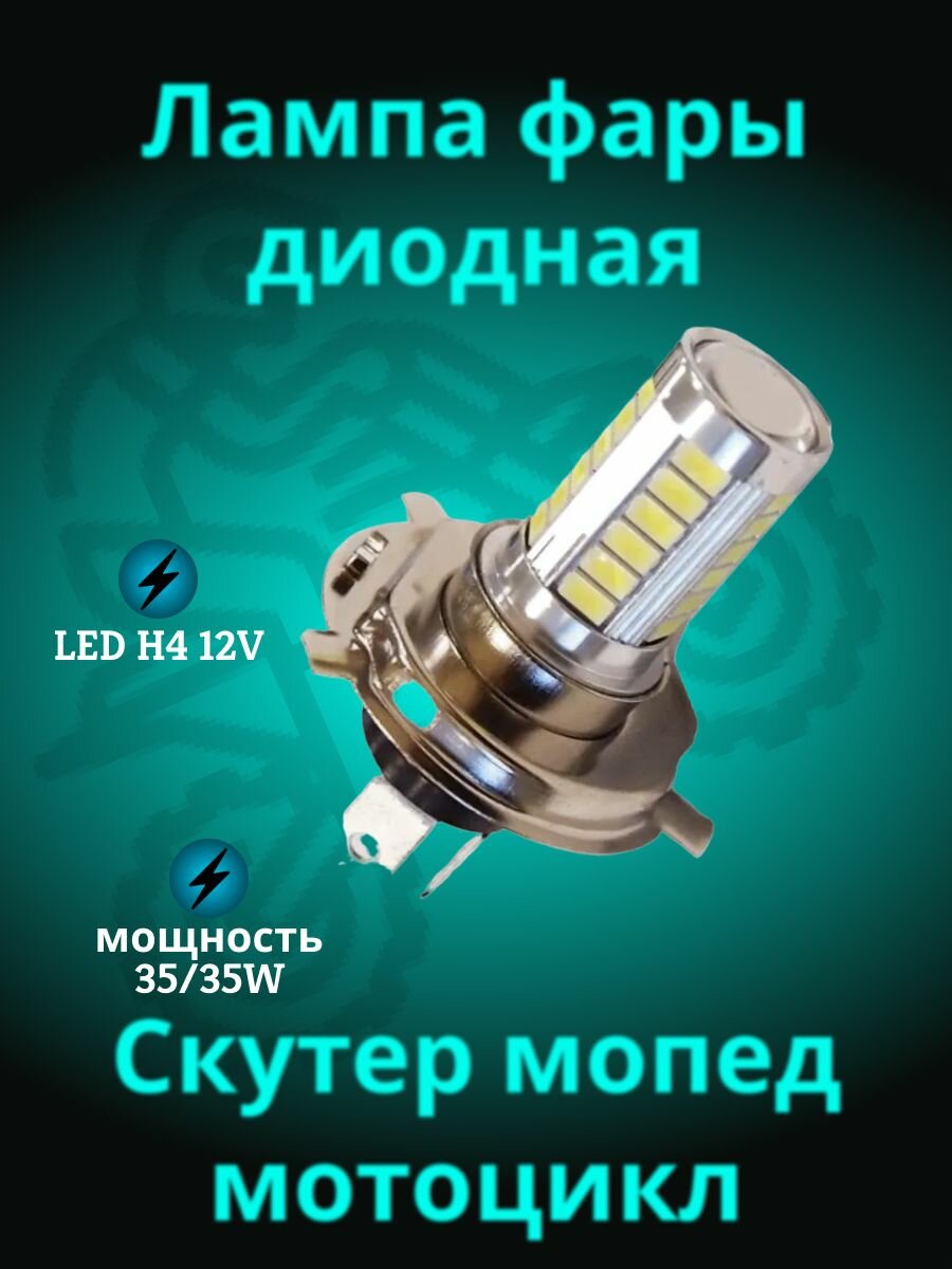Лампа фары диодная LED H4 12V 35/35W на мотоцикл квадроцикл мопед скутер