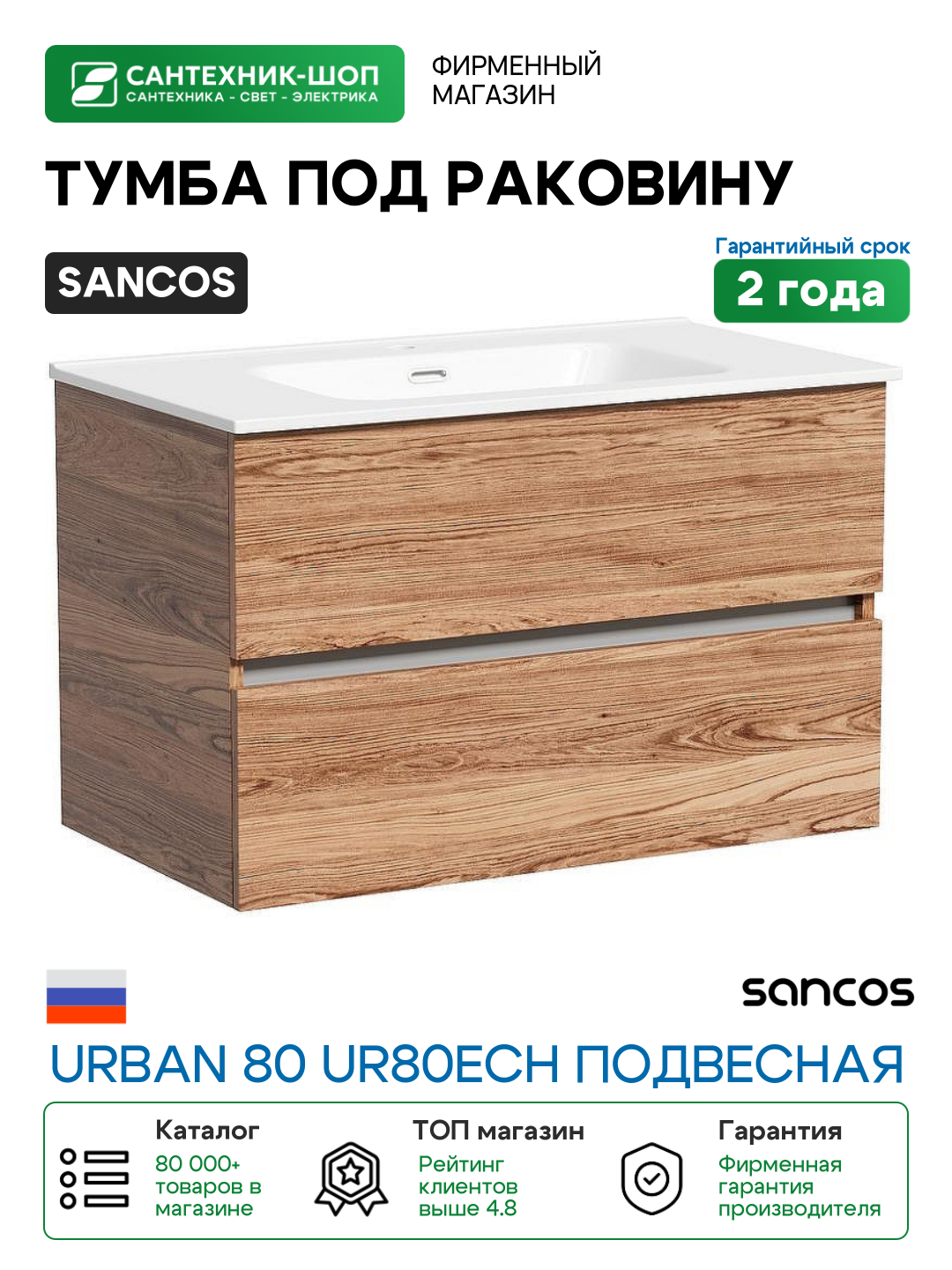 Тумба под раковину Sancos Urban 80 UR80ECH подвесная Дуб чарльстон МДФ / ЛДСП