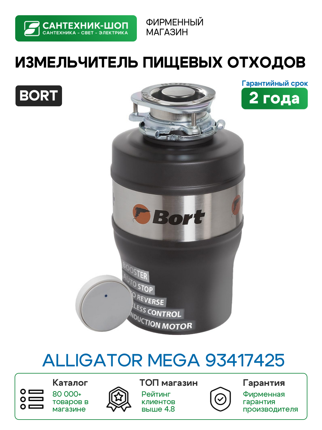 Измельчитель пищевых отходов Bort Alligator Mega 93417425 560 Вт