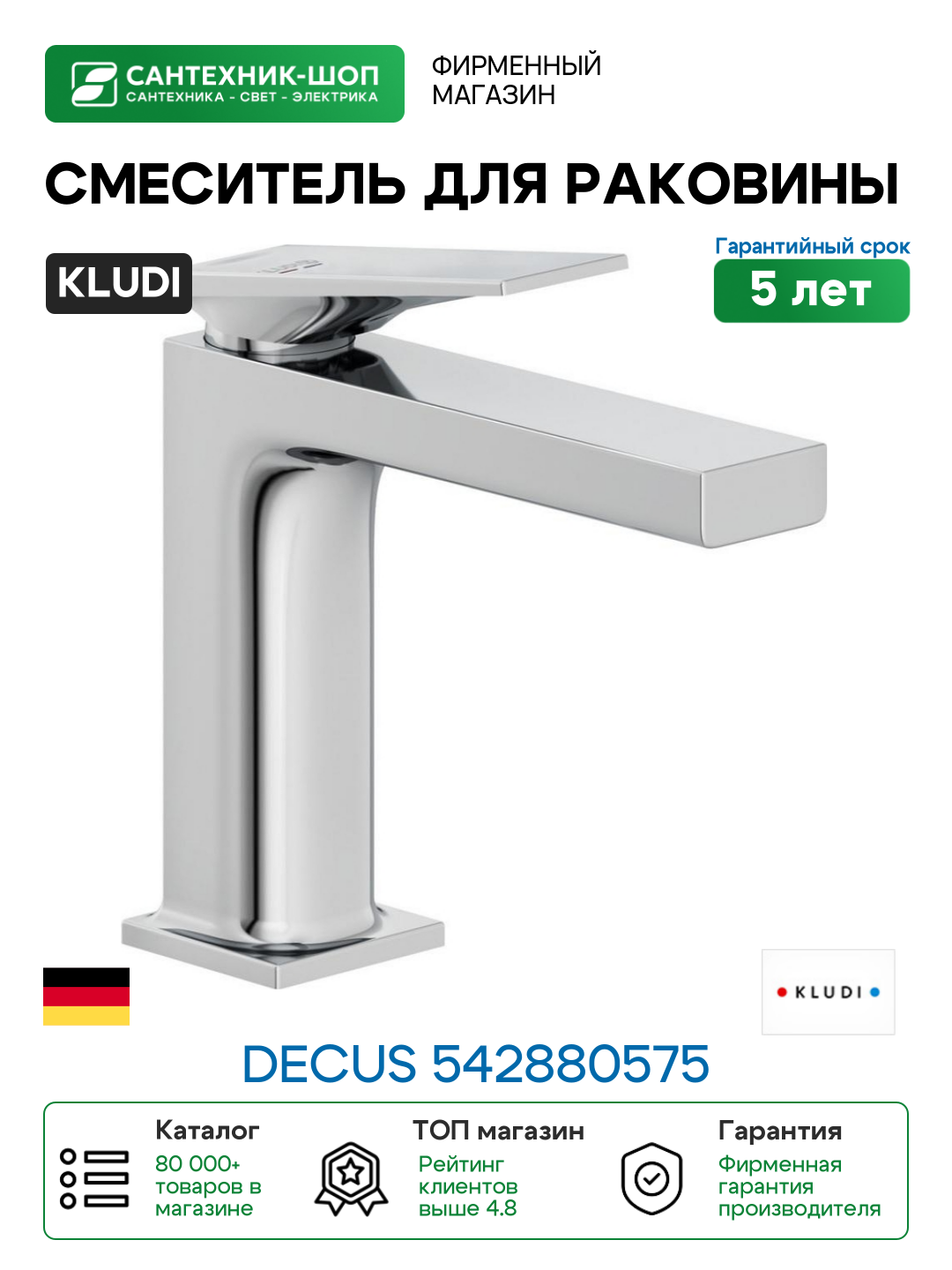 Смеситель для раковины Kludi Decus 542880575 Хром