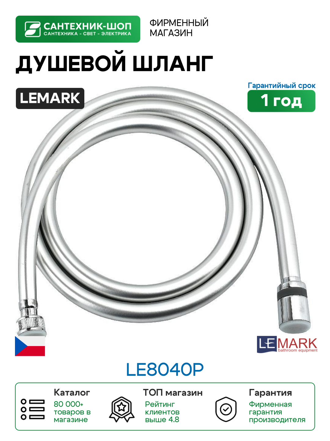 Душевой шланг Lemark LE8040P Серый