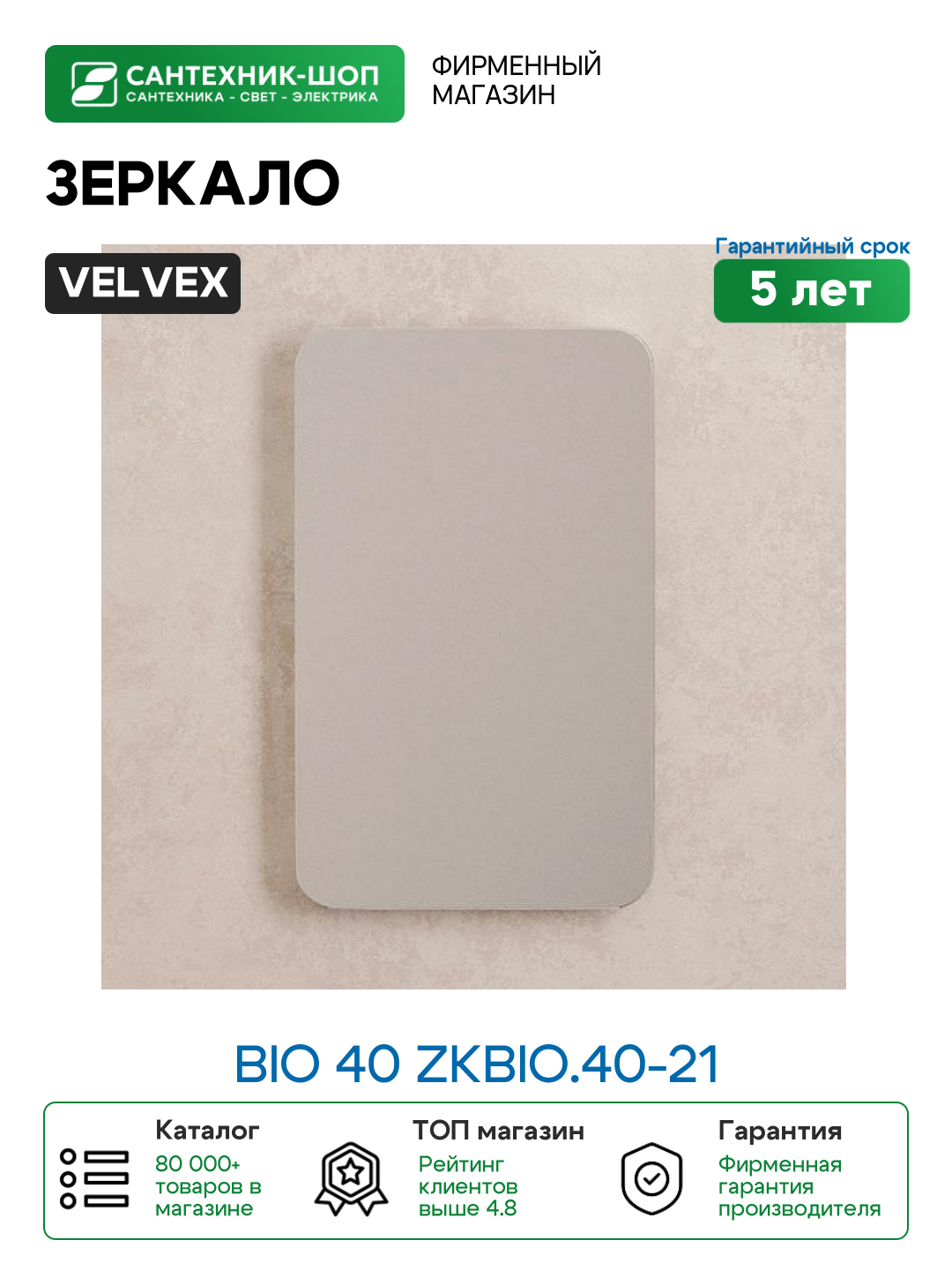 Зеркало Velvex Bio 40 zkBIO.40-21 Прямоугольное