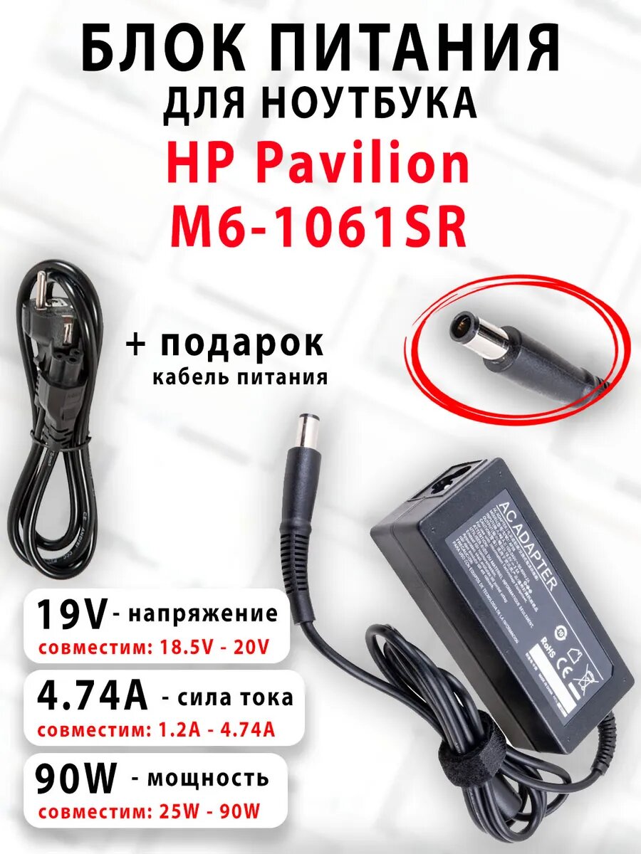 Зарядка для ноутбука HP Pavilion M6-1061SR