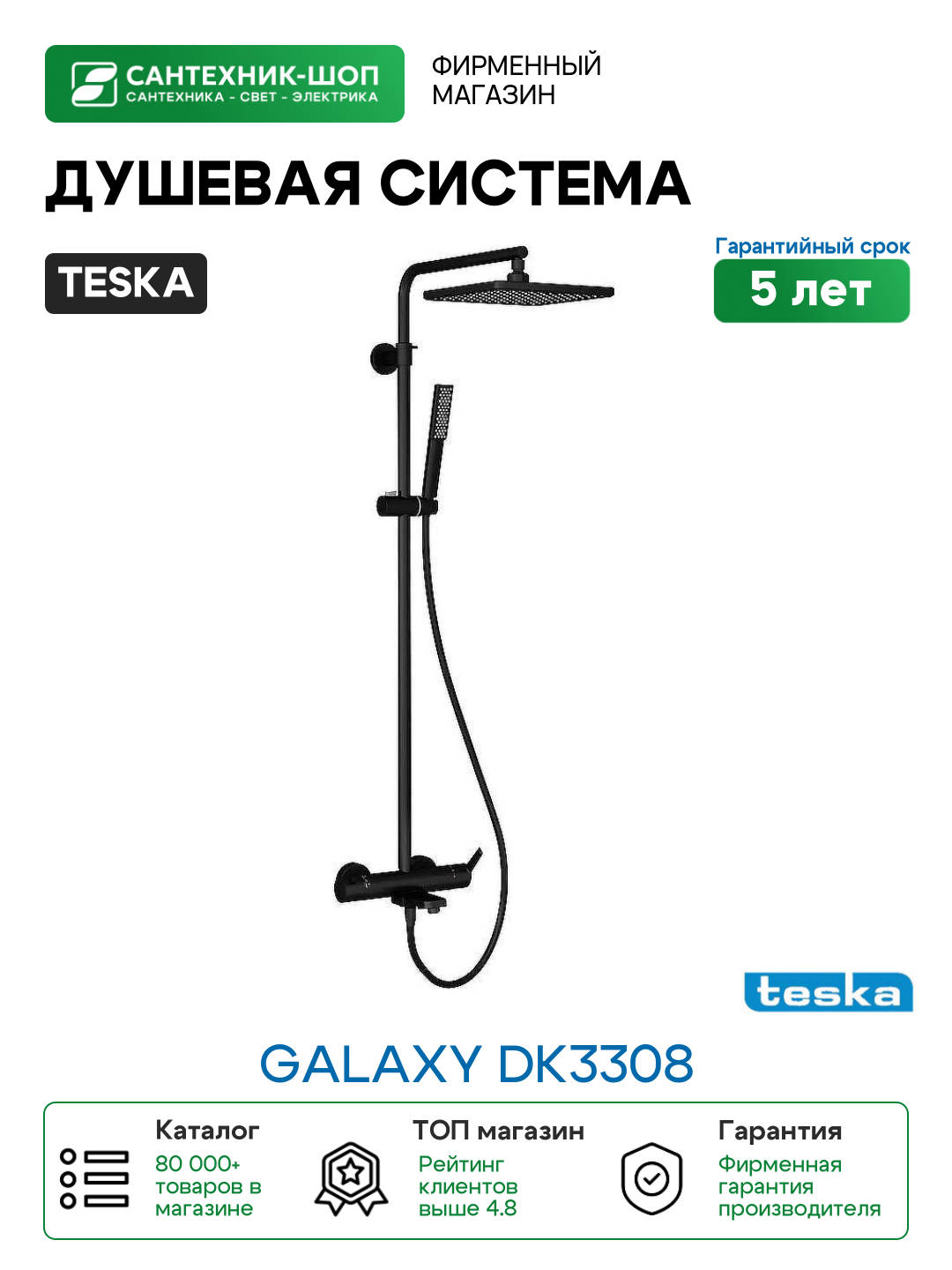 Душевая система Teska Galaxy DK3308 Черный матовый латунь на стену