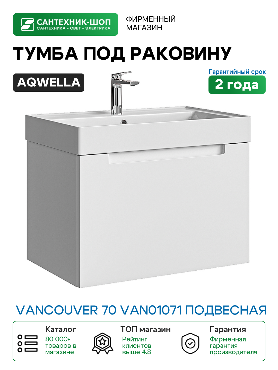 Тумба под раковину Aqwella Vancouver 70 VAN01071 подвесная цвет Белый