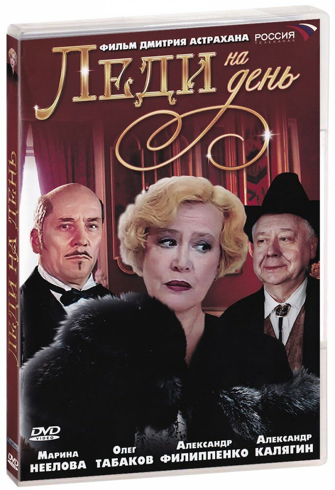 Леди на день (DVD) (ДВД диск, DVD Box, Россия, вгтрк, режиссер: Дмитрий Астрахан)