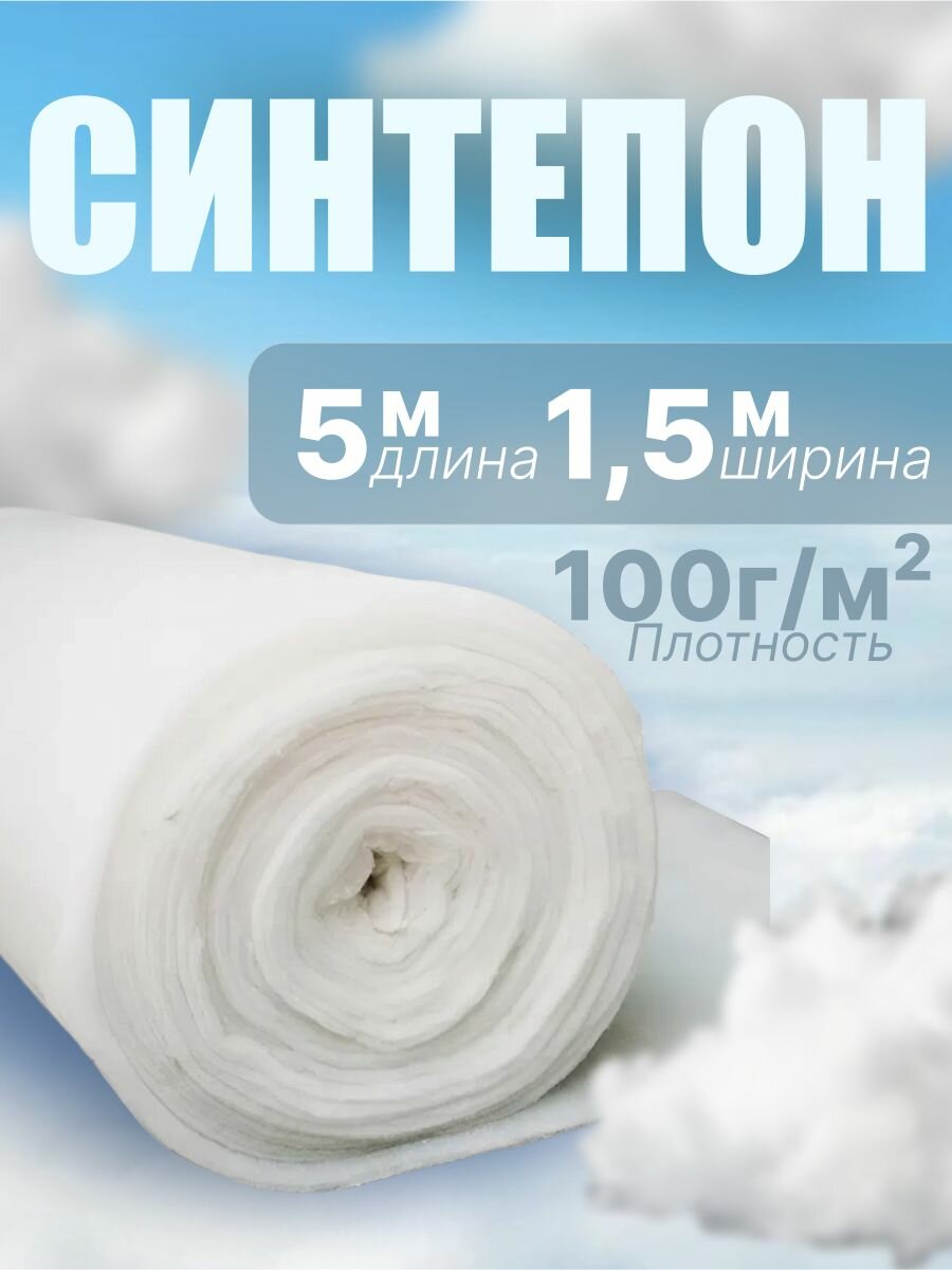 Синтепон, плотность 100г/м², 1,5x5м, гипоаллергенный, цвет белый