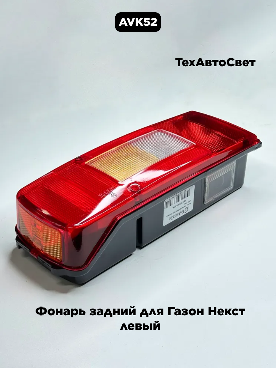 Фонарь ТехАвтоСвет U0099-01L, для Газон Некст, задний, левый, цвет красный/желтый