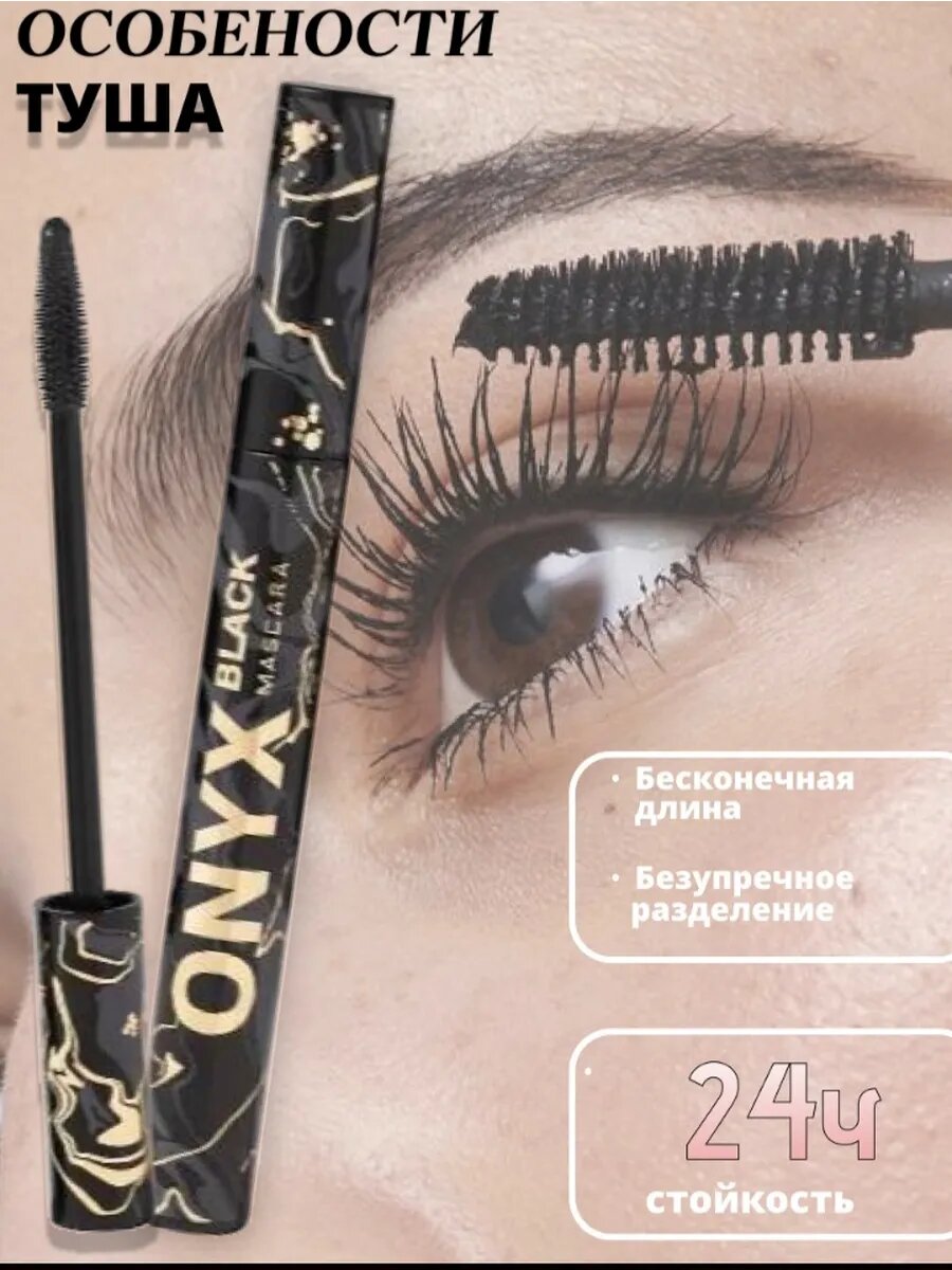 Тушь для ресниц черная объем удлинение ONYX тон 01