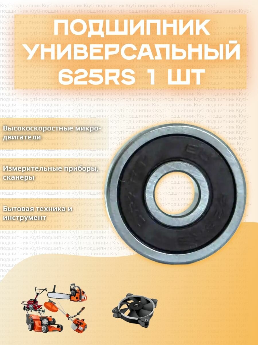 Подшипник универсальный 625 RS размер 5х16х5 мм 1 шт