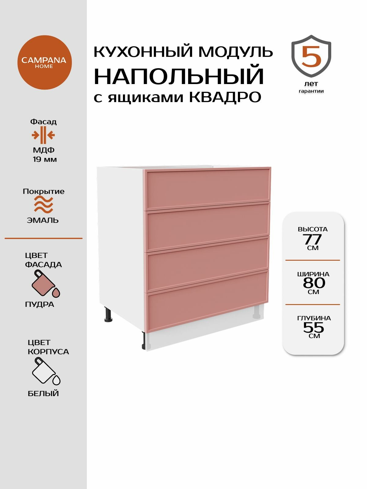 Кухонный напольный шкаф-модуль, Пудра Сотиле, 80х87х55 см, корпус ДСП / фасад МДФ, 4 ящика, ящики QUADRO для кухни Campana home