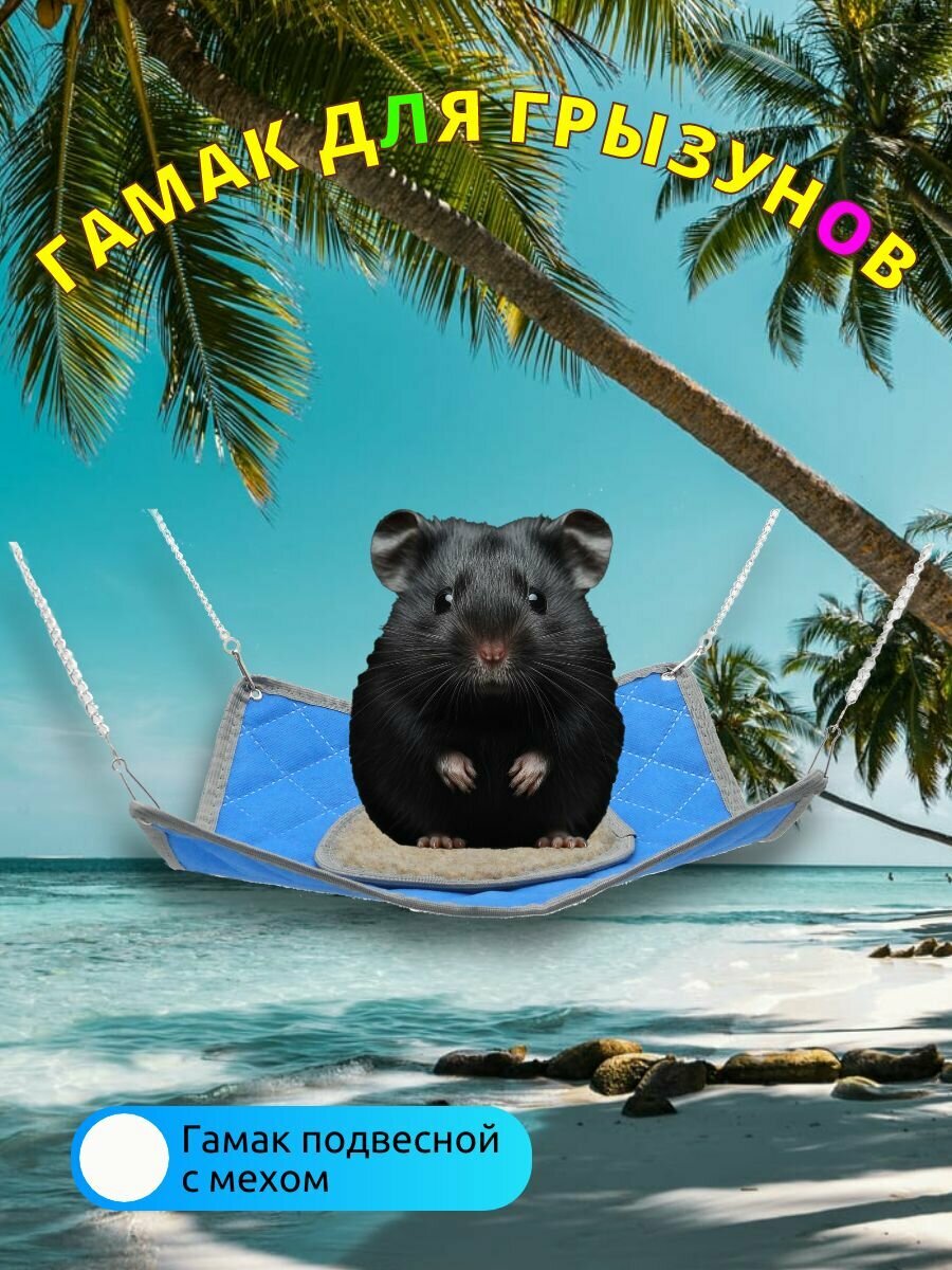 GoSi Гамак подвесной c мехом для Крыс, Шиншилл, Морской свинки, Дегу