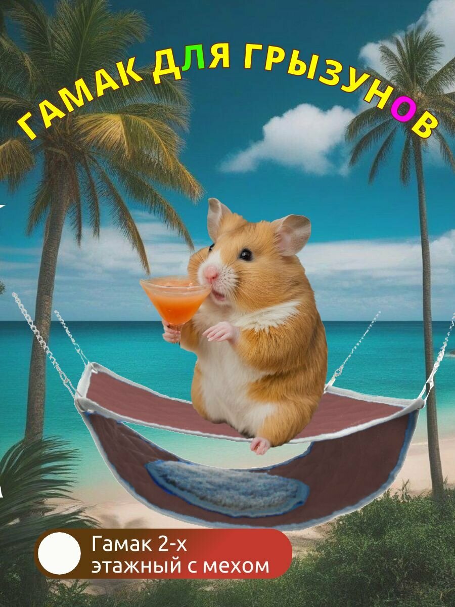 GoSi Гамак двухэтажный с Мехом для Крыс, Шиншилл, Морской свинки, Дегу